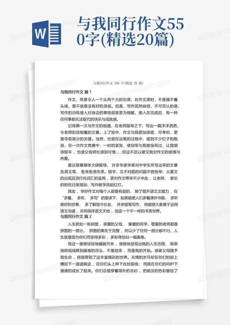与我同行作文550字 精选20篇 Word模板下载 编号laavkjze 熊猫办公