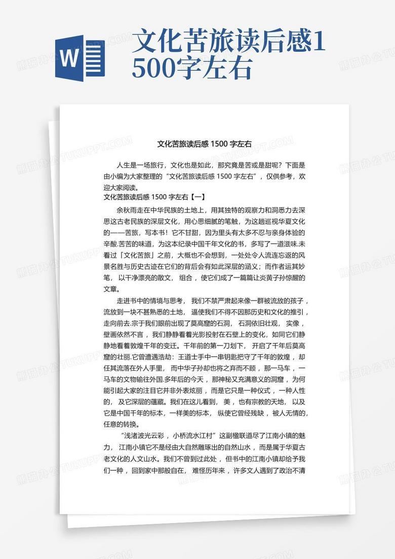 文化苦旅读后感1500字左右 Word模板下载 编号lvromkbr 熊猫办公