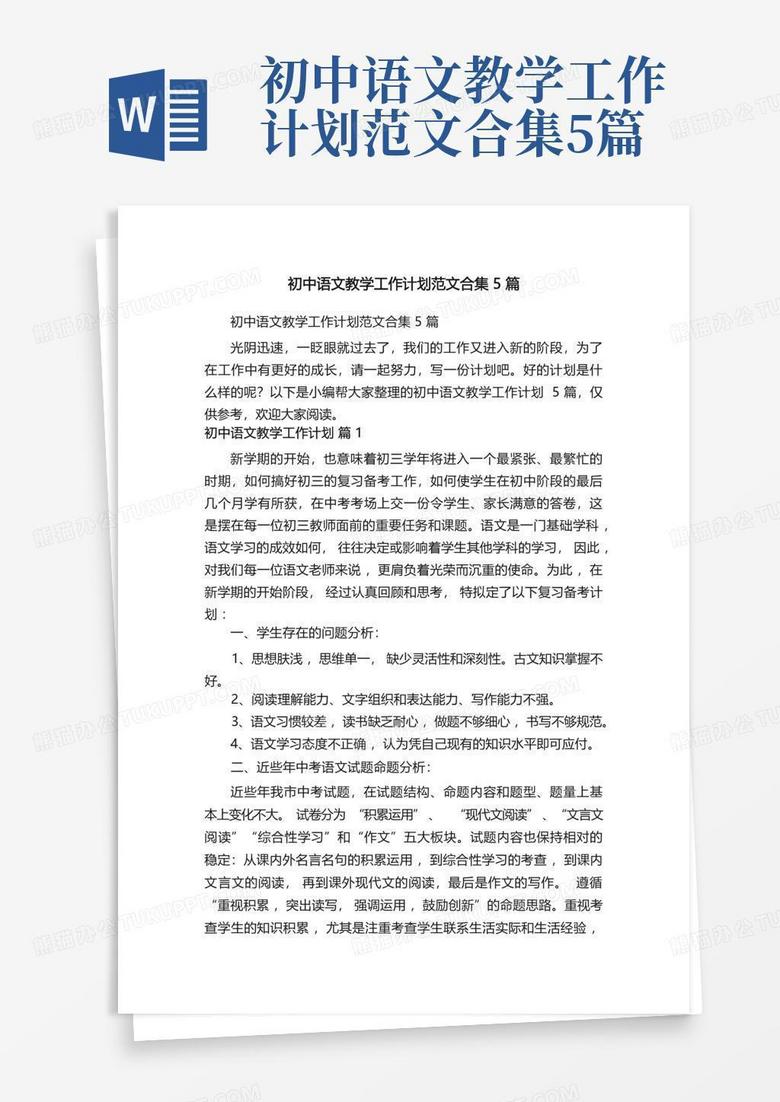 初中语文教学工作计划范文合集5篇 Word模板下载 编号lpzvpmpb 熊猫办公