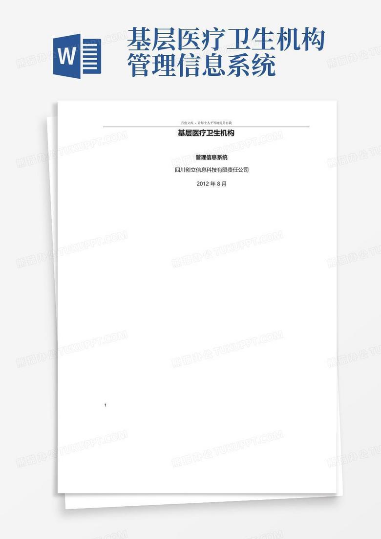 基层医疗卫生机构管理信息系统Word模板下载 编号qvromxoe 熊猫办公