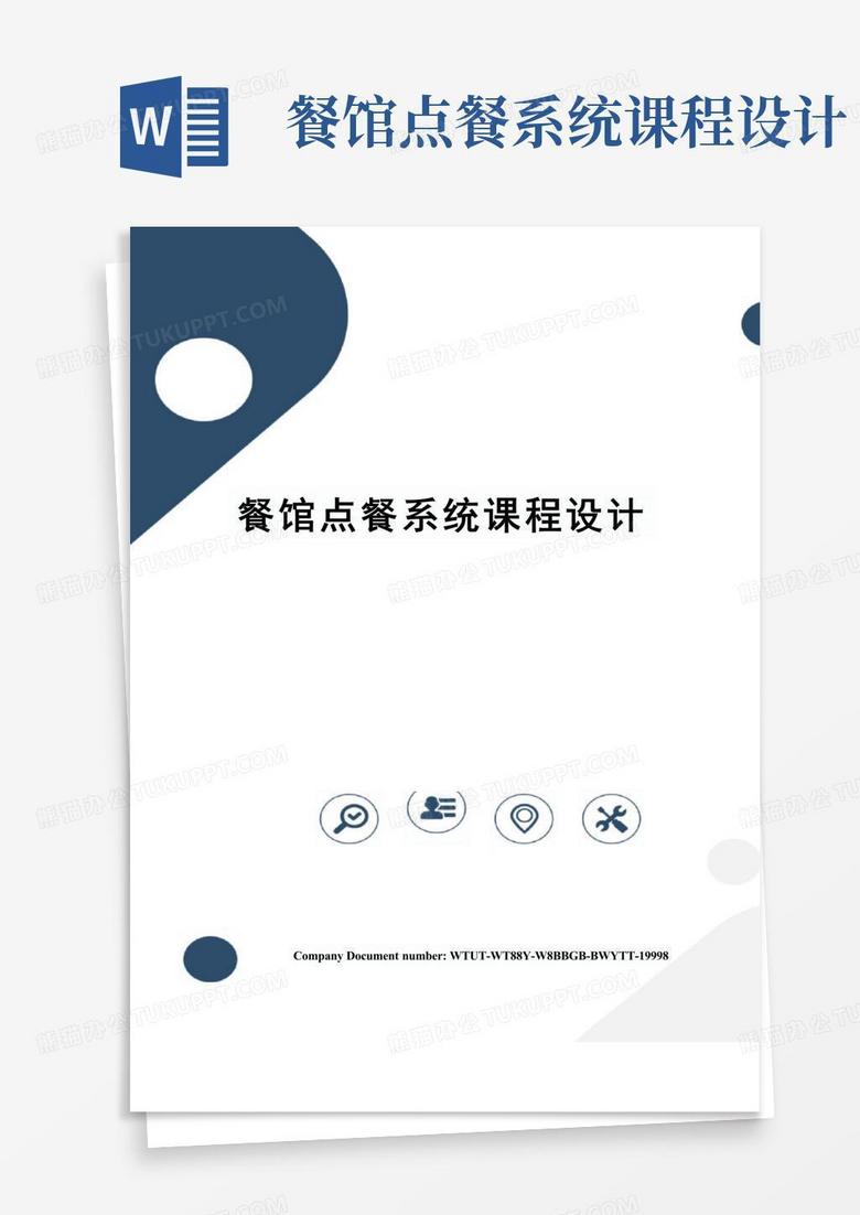餐馆点餐系统课程设计 Word模板下载 编号ljxgnode 熊猫办公