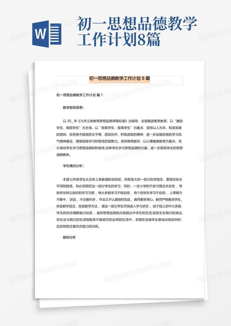 初一思想品德教学工作计划8篇 Word模板下载 编号lynmdkmb 熊猫办公