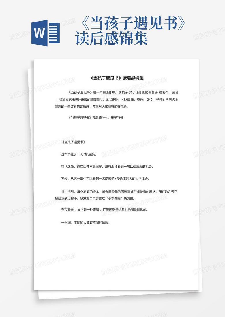 当孩子遇见书读后感锦集 Word模板下载 编号qxmkzmyy 熊猫办公