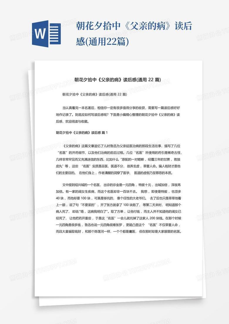 朝花夕拾中父亲的病读后感 通用22篇 Word模板下载 编号ldmwgmrx 熊猫办公