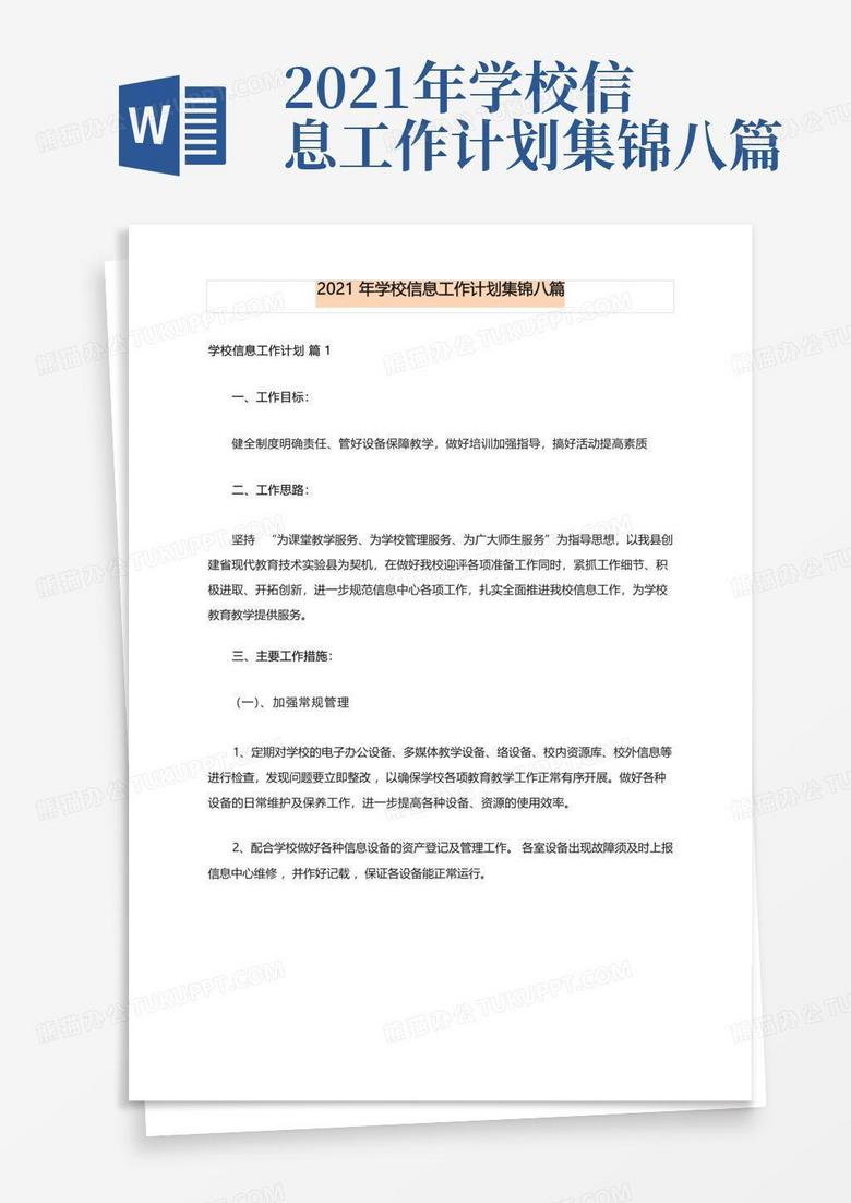 2021年学校信息工作计划集锦八篇 Word模板下载 编号lnmazdjm 熊猫办公
