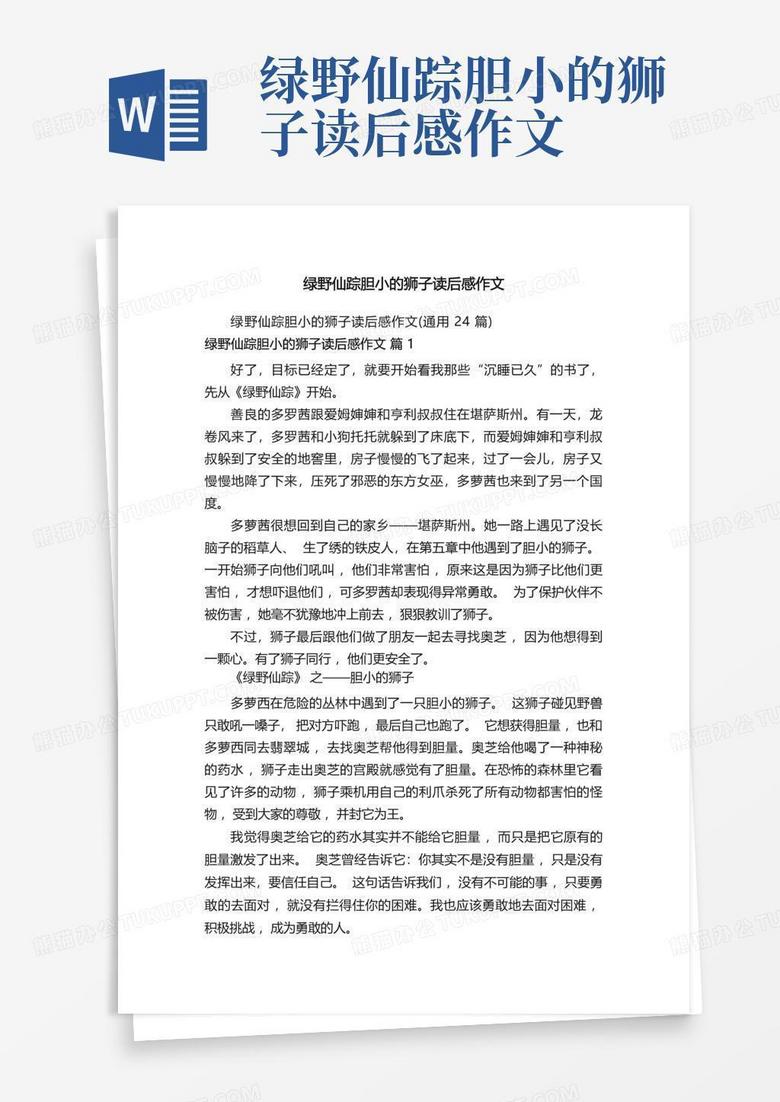 绿野仙踪胆小的狮子读后感作文 Word模板下载 编号laavknvr 熊猫办公