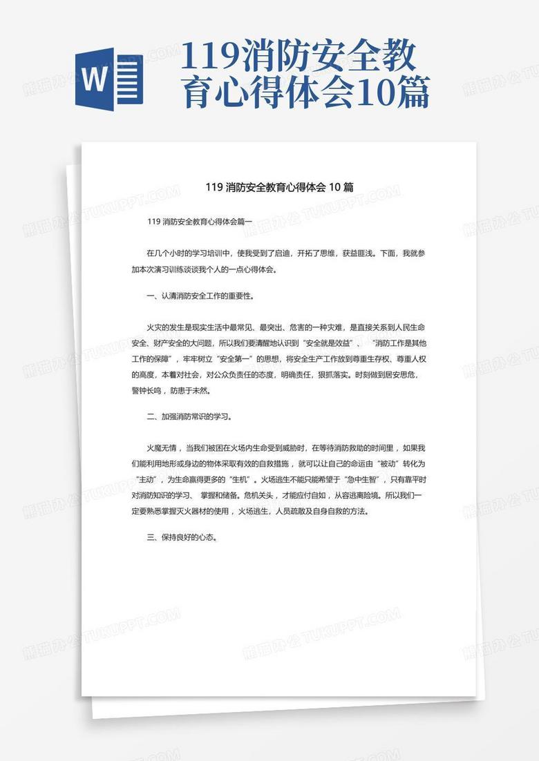 119消防安全教育心得体会10篇Word模板下载 编号lnmazzea 熊猫办公