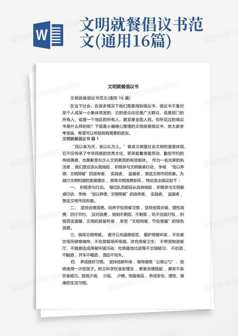 文明就餐倡议书范文 通用16篇 Word模板下载 编号qynmddxb 熊猫办公