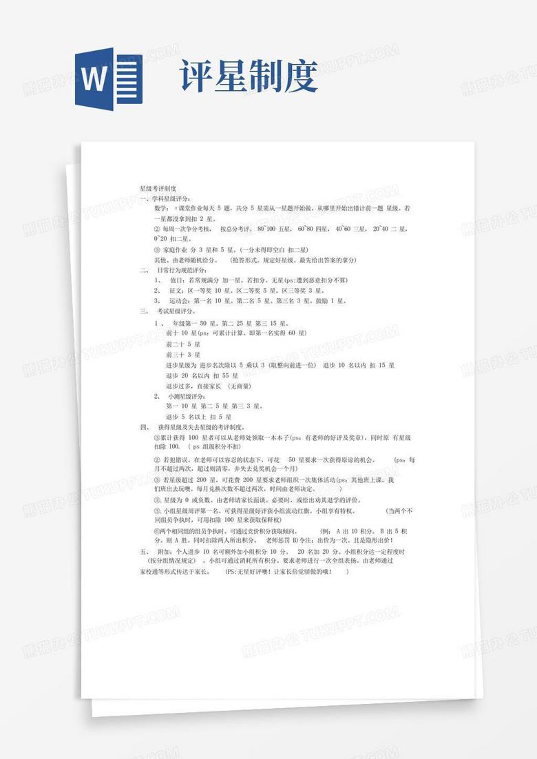 星级考评制度Word模板下载 熊猫办公