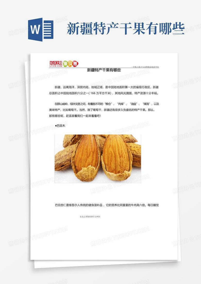 新疆特产干果有哪些 Word模板下载 编号qmjxoakw 熊猫办公