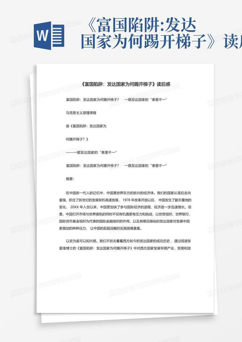 富国陷阱 发达国家为何踢开梯子读后感 Word模板下载 编号lzwgybgn 熊猫办公