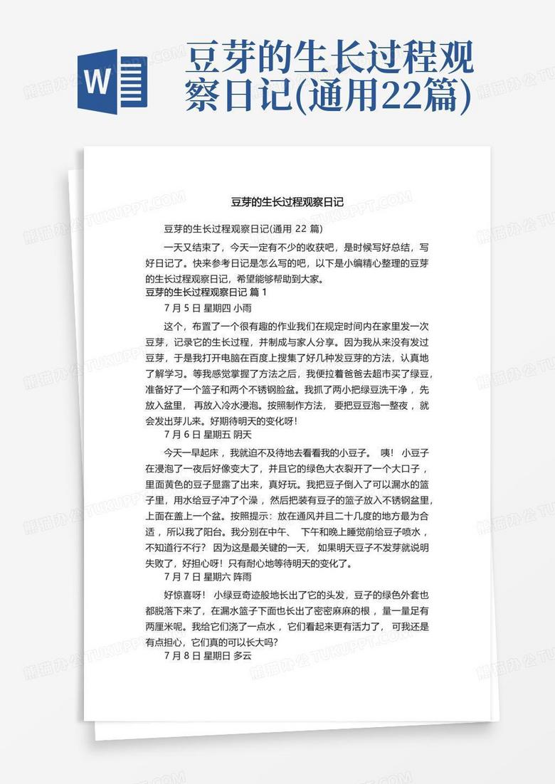 豆芽的生长过程观察日记 通用22篇 Word模板下载 编号qeyzmwdz 熊猫办公