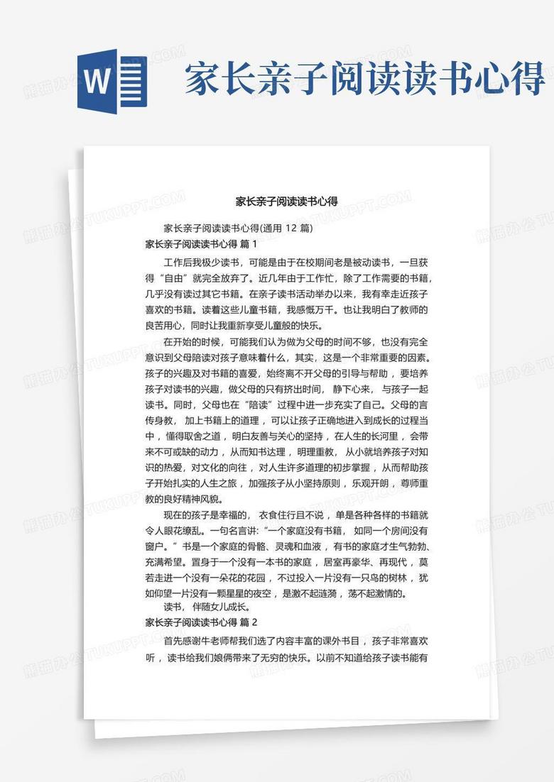 家长亲子阅读读书心得 Word模板下载 编号lvgxyovn 熊猫办公