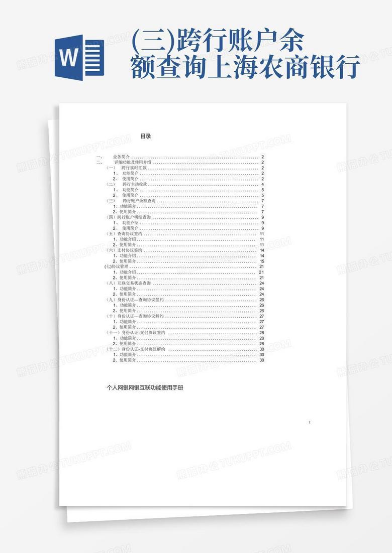 三 跨行账户余额查询 上海农商银行Word模板下载 编号lmzgrxok 熊猫办公