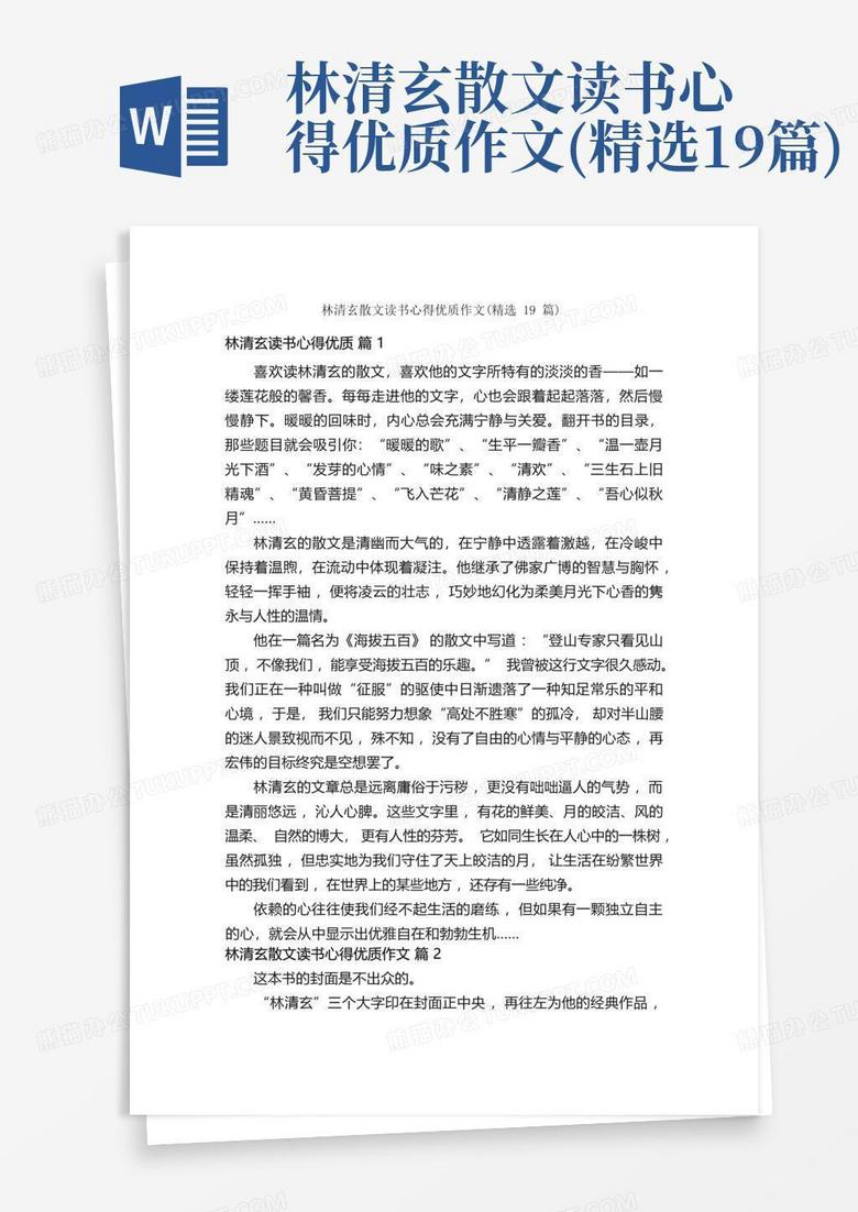 林清玄散文读书心得优质作文 精选19篇 Word模板下载 编号qxgrbakb 熊猫办公
