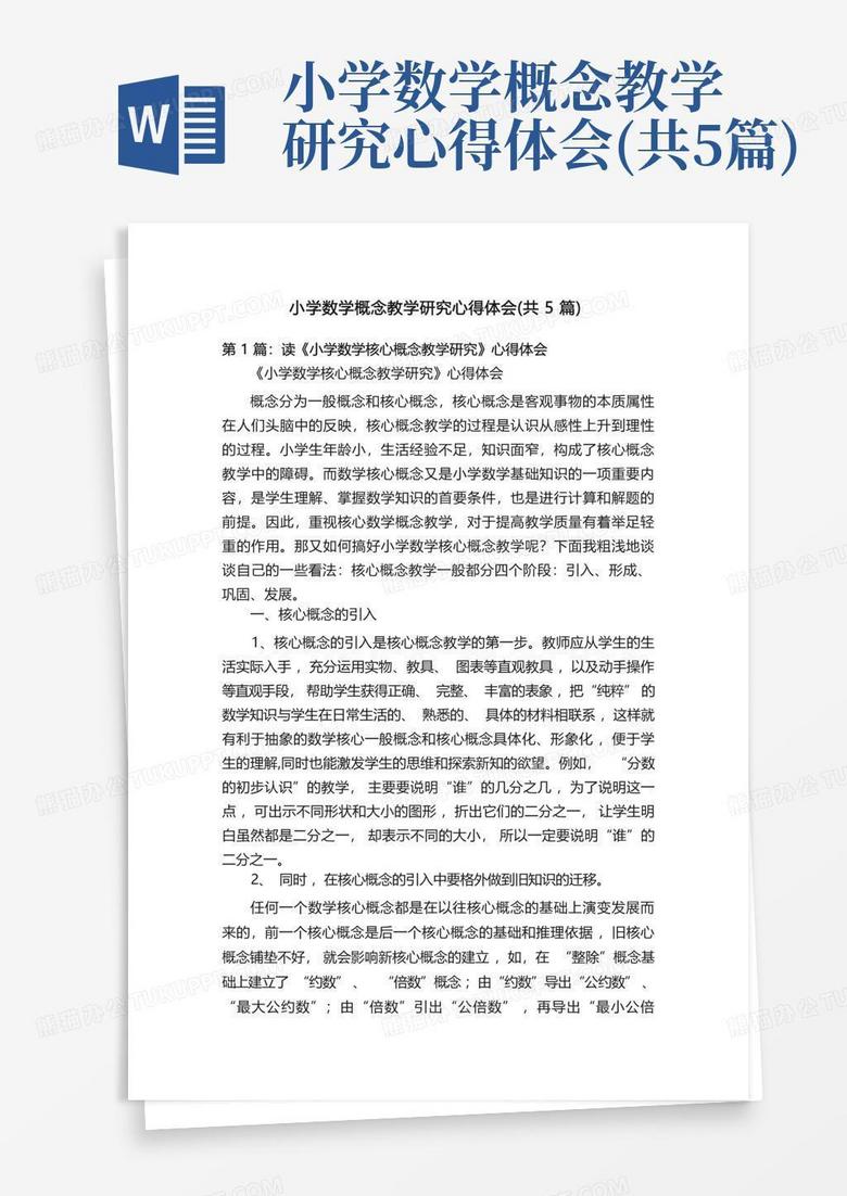 小学数学概念教学研究心得体会 共5篇 Word模板下载 编号qbyjbogj 熊猫办公