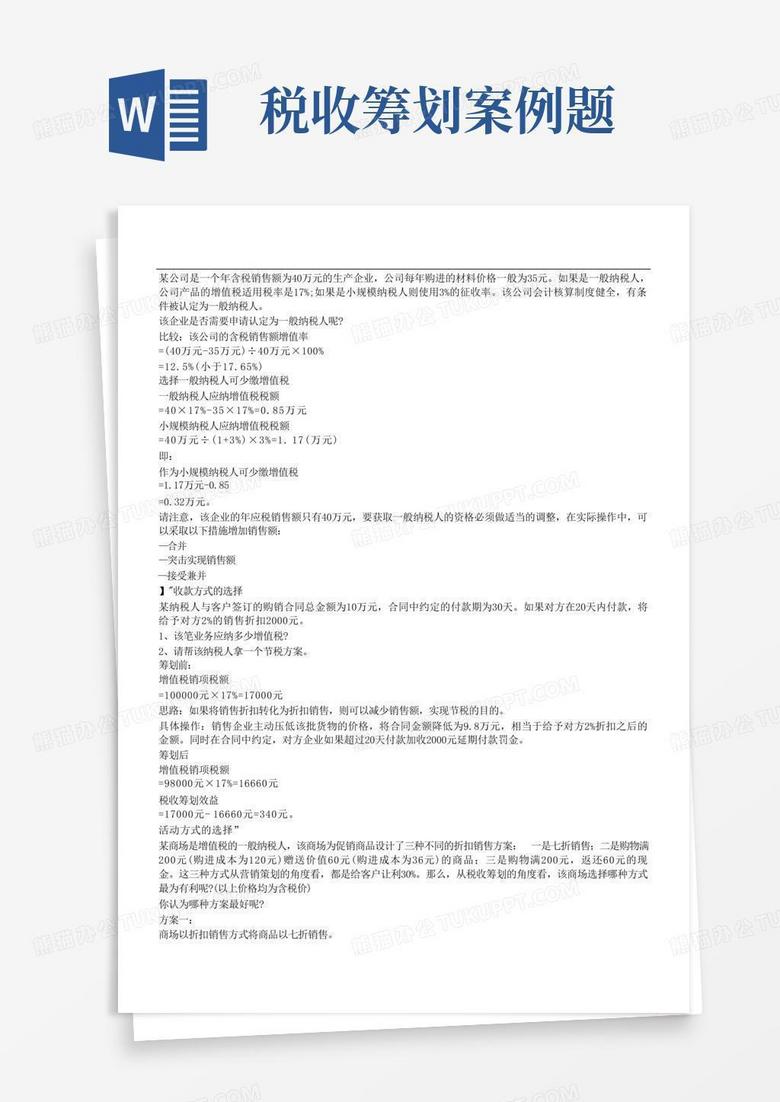 税收筹划案例题Word模板下载 编号qwgadyxy 熊猫办公
