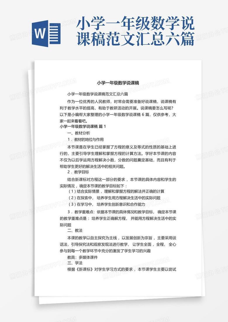 小学一年级数学说课稿范文汇总六篇 Word模板下载 编号qgybeddo 熊猫办公