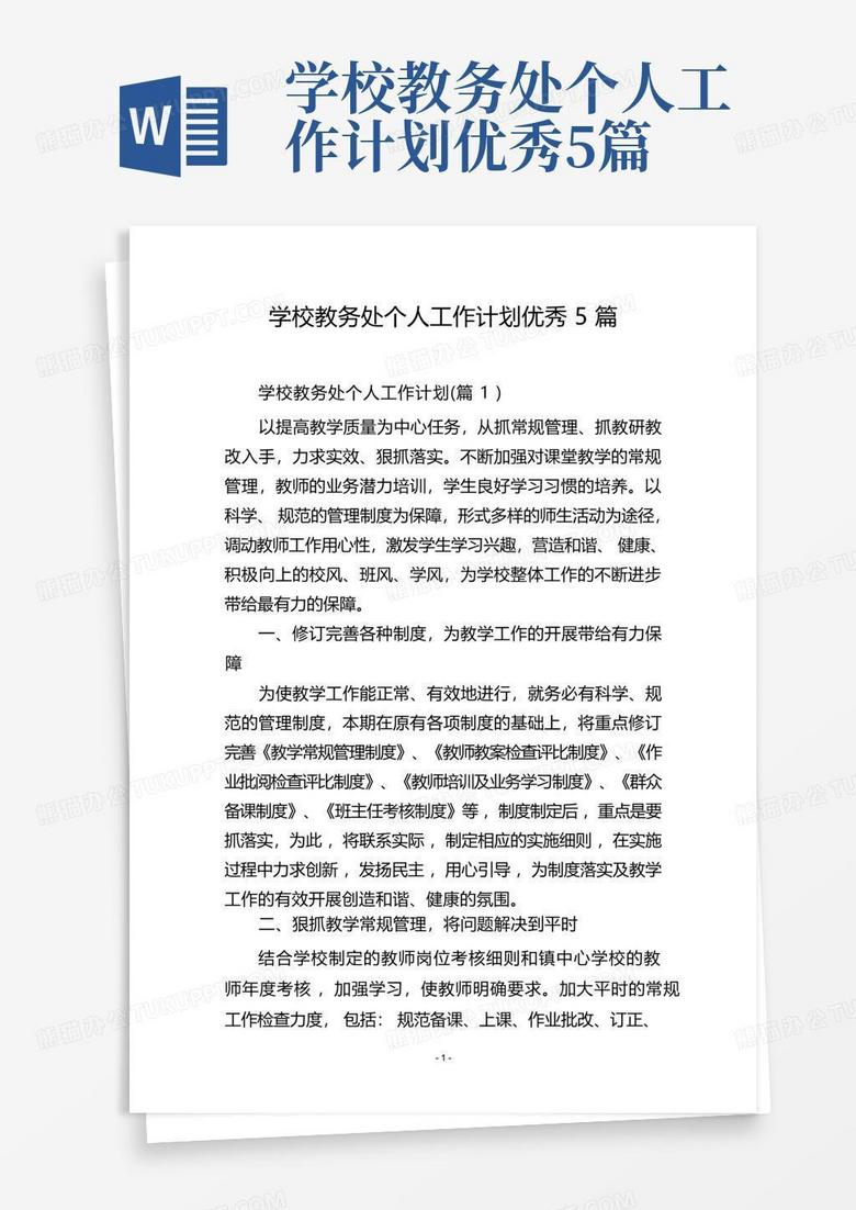 学校教务处个人工作计划优秀5篇 Word模板下载 编号qmzgbzma 熊猫办公