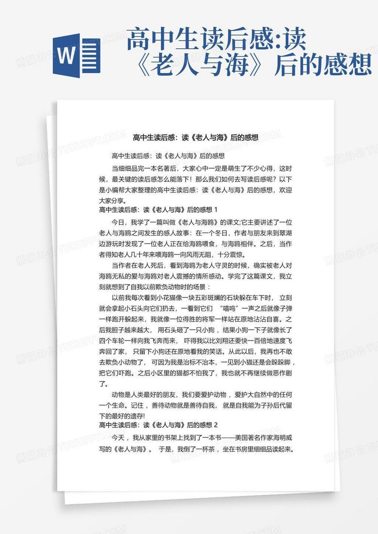高中生读后感 读老人与海后的感想 Word模板下载 编号lbyjbpwr 熊猫办公