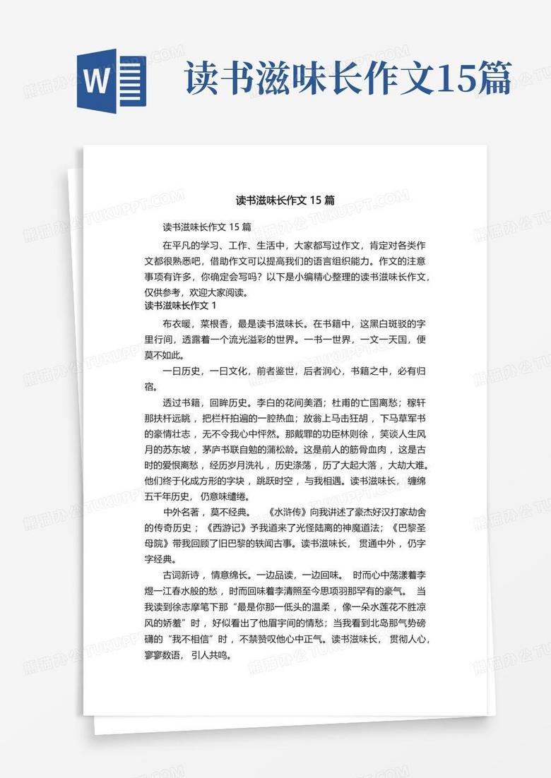 读书滋味长作文15篇 Word模板下载 编号qwgadomo 熊猫办公