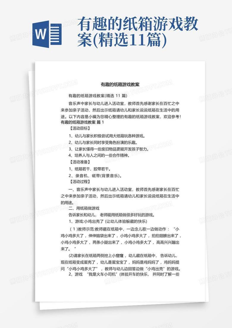 有趣的纸箱游戏教案 精选11篇 Word模板下载 编号lmzgbvkw 熊猫办公