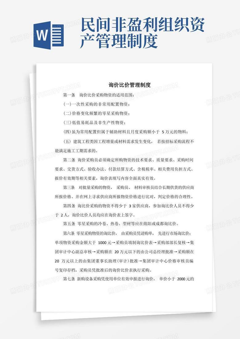 商贸公司询价比价管理制度 标准版 Word模板下载 编号qbjogojq 熊猫办公