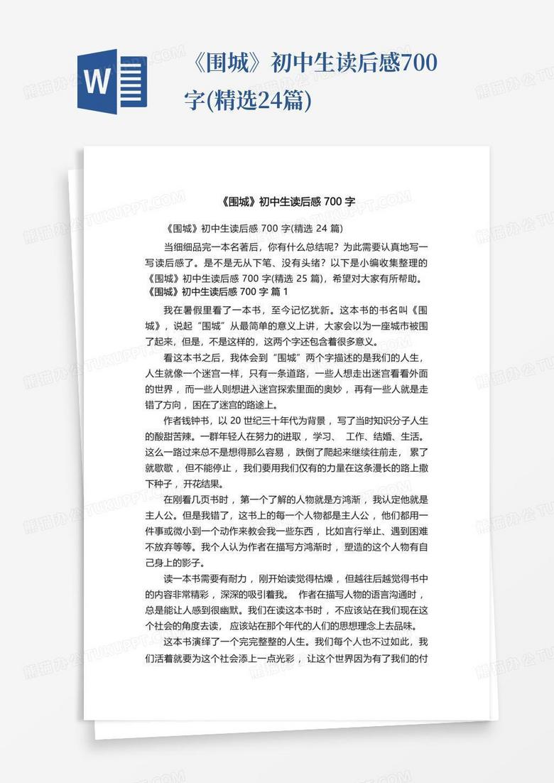 围城初中生读后感700字 精选24篇 Word模板下载 编号qrbvrnyp 熊猫办公