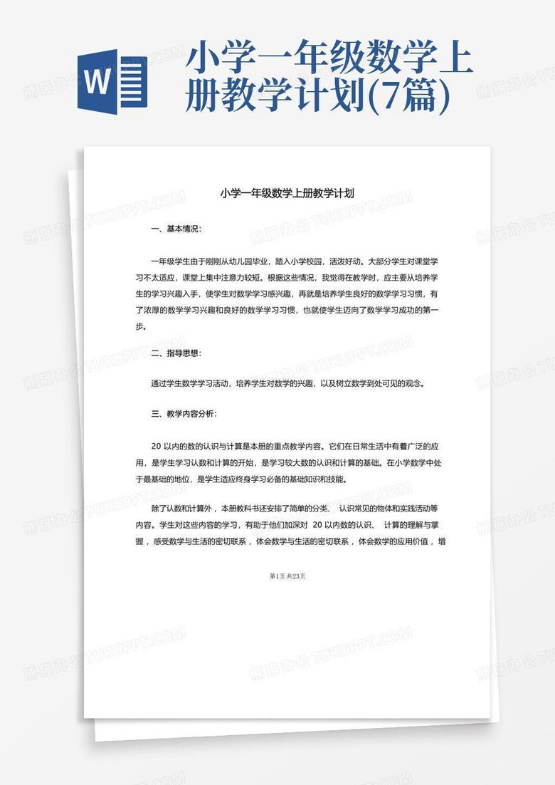 小学一年级数学上册教学计划 7篇 Word模板下载 编号ljxgpeoa 熊猫办公