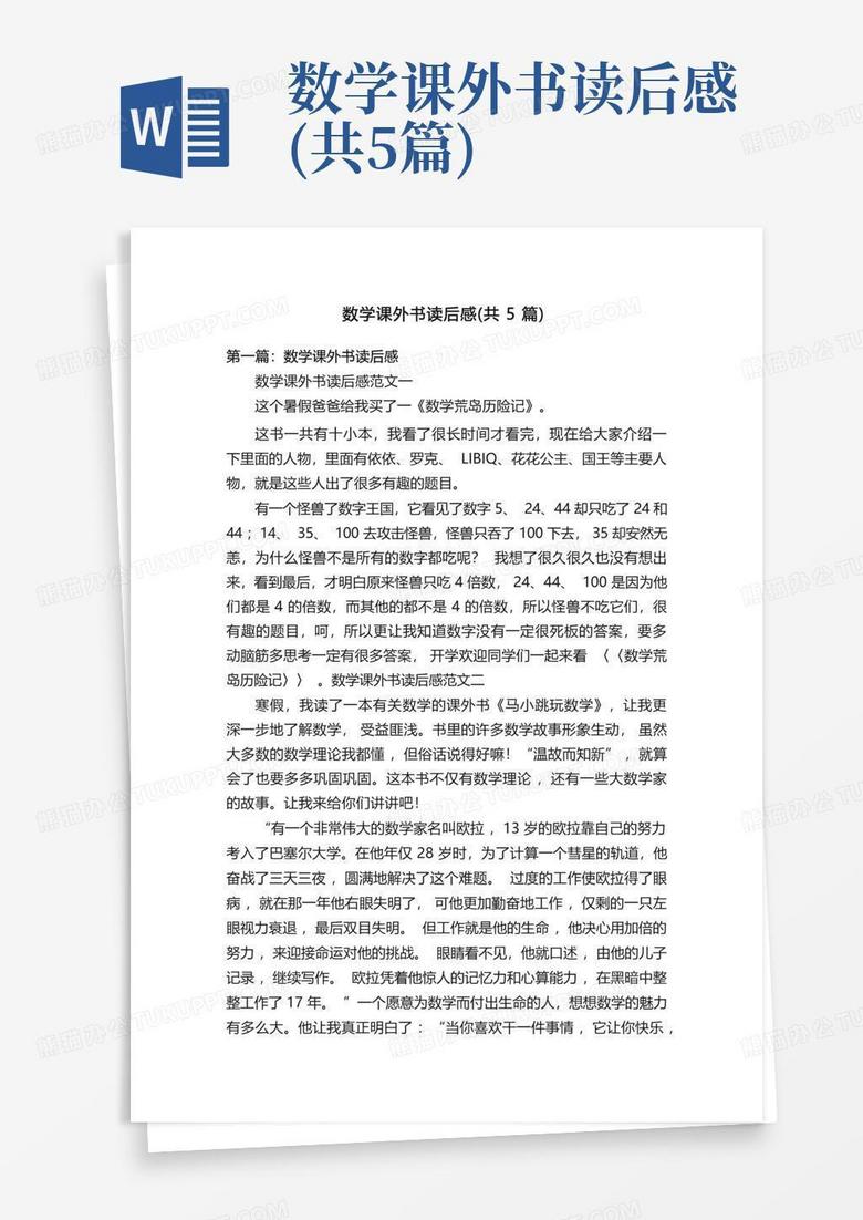 数学课外书读后感 共5篇 Word模板下载 编号qvxjmyze 熊猫办公