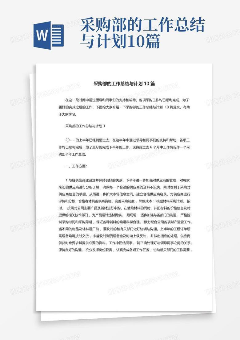 采购部的工作总结与计划10篇 Word模板下载 编号qmjxvged 熊猫办公