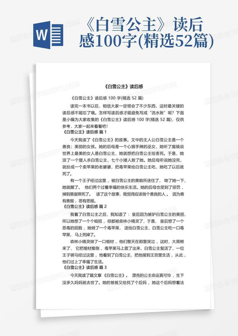 白雪公主读后感100字 精选52篇 Word模板下载 编号looyagpg 熊猫办公