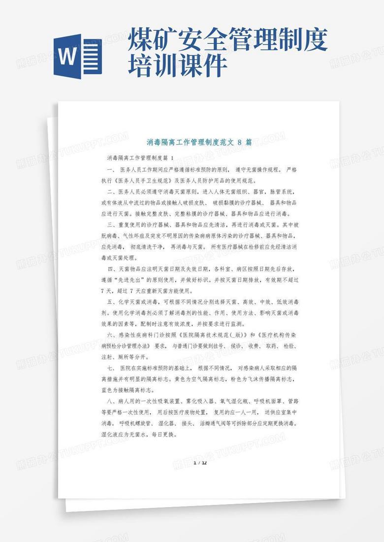 消毒隔离工作管理制度范文8篇Word模板下载 熊猫办公