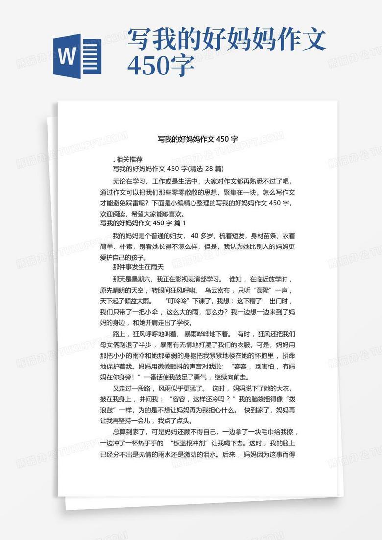 写我的好妈妈作文450字 Word模板下载 编号leownagy 熊猫办公