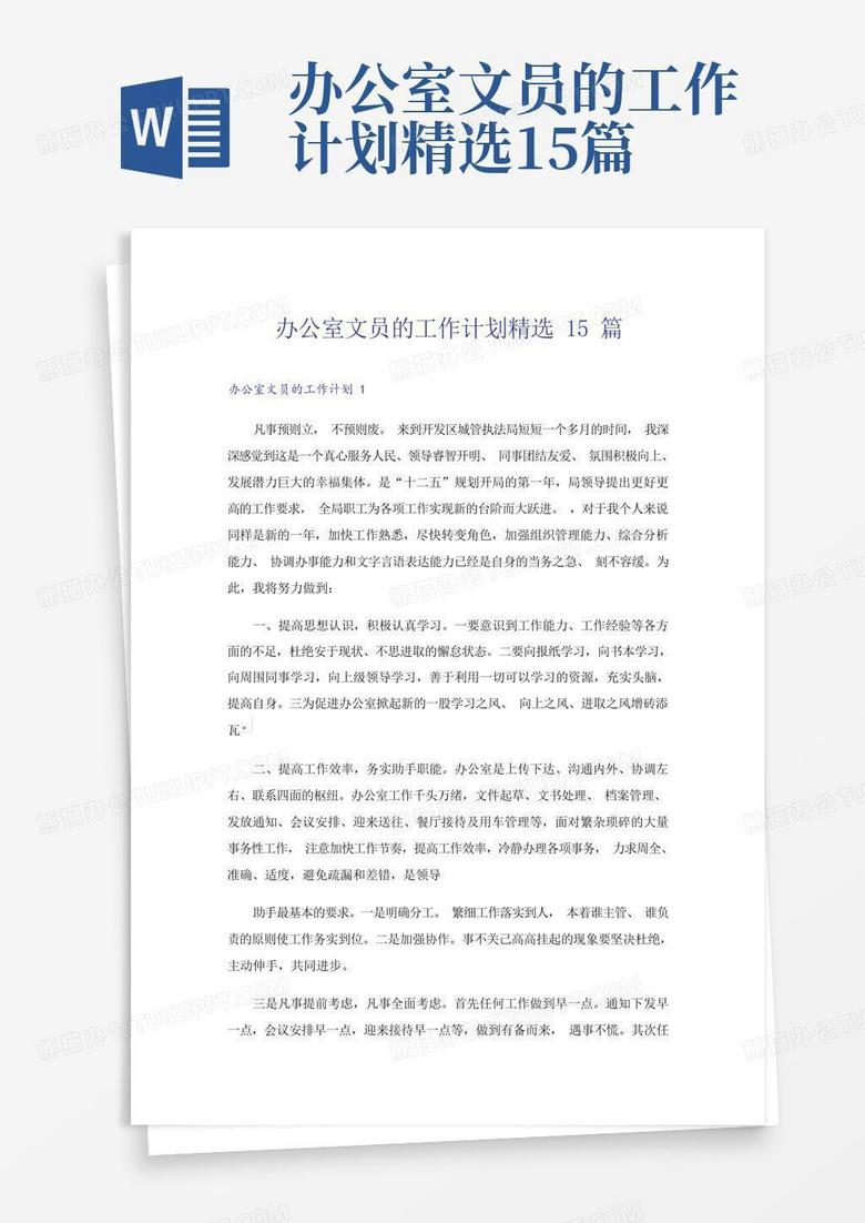 办公室文员的工作计划精选15篇 Word模板下载 编号qmjxvjwy 熊猫办公