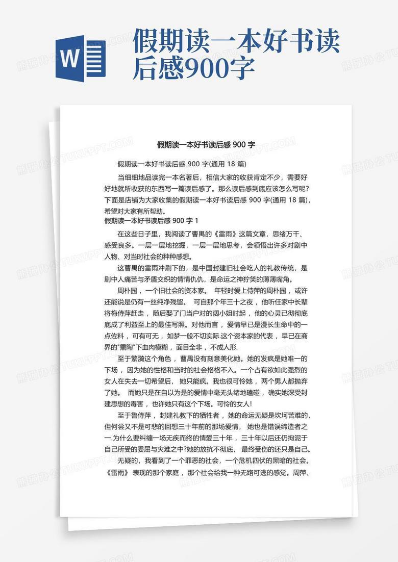 假期读一本好书读后感900字 Word模板下载 编号qrbvradn 熊猫办公