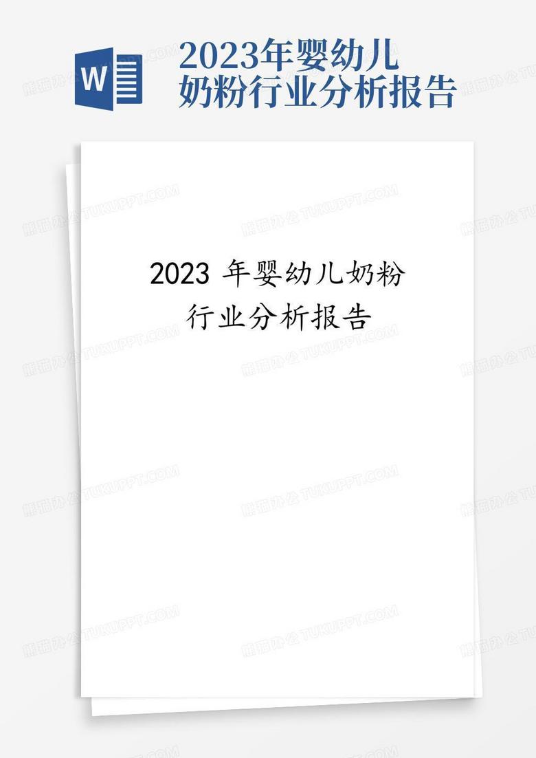 2023年婴幼儿奶粉行业分析报告Word模板下载 编号lpkmmrgv 熊猫办公