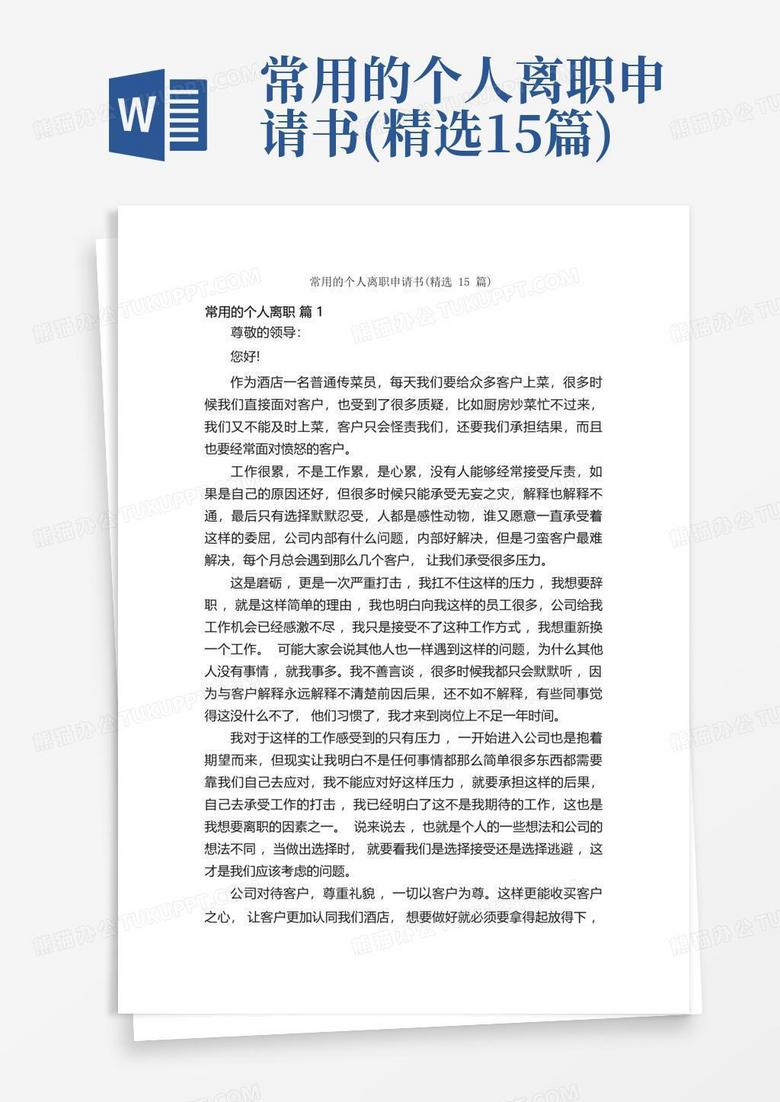 常用的个人离职申请书 精选15篇 Word模板下载 编号lwgaazao 熊猫办公