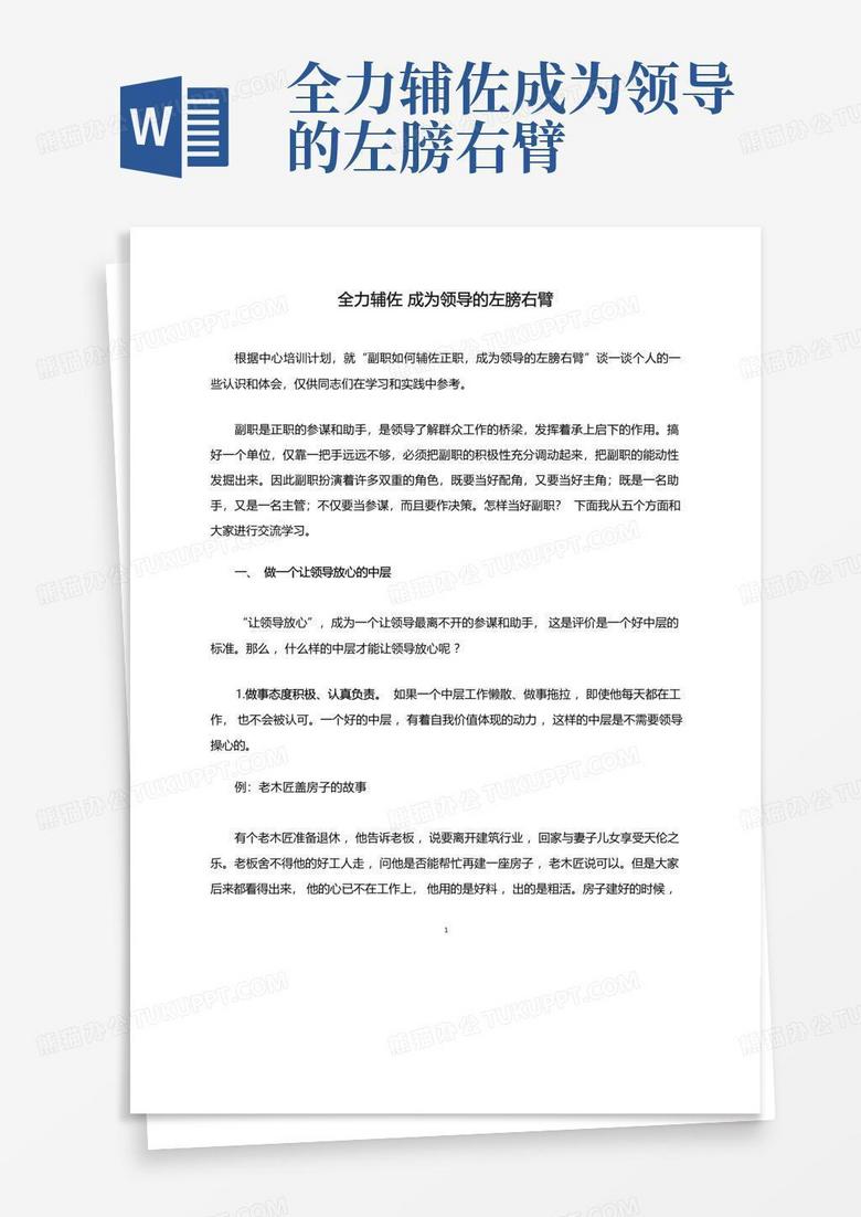 全力辅佐成为领导的左膀右臂 Word模板下载 编号qrazzvzj 熊猫办公