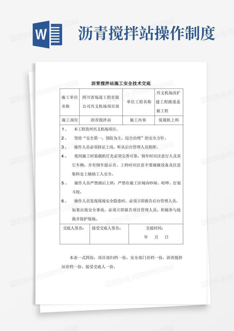 完整版 沥青搅拌站施工安全技术交底Word模板下载 编号qxrexznq 熊猫办公