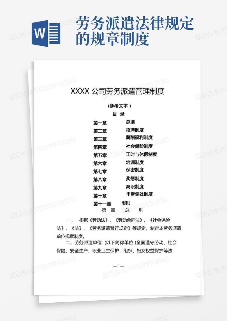 劳务派遣单位用工管理规章制度Word模板下载 编号lvkdxzrq 熊猫办公