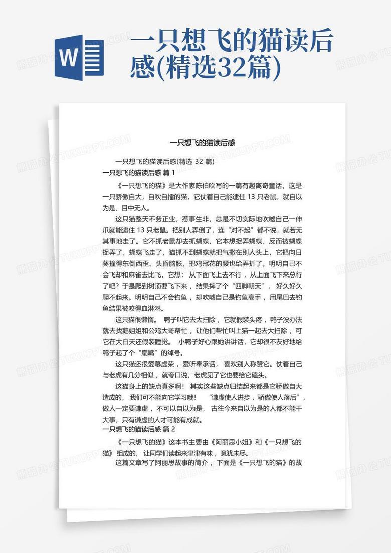 一只想飞的猫读后感 精选32篇 Word模板下载 编号ljjakknn 熊猫办公