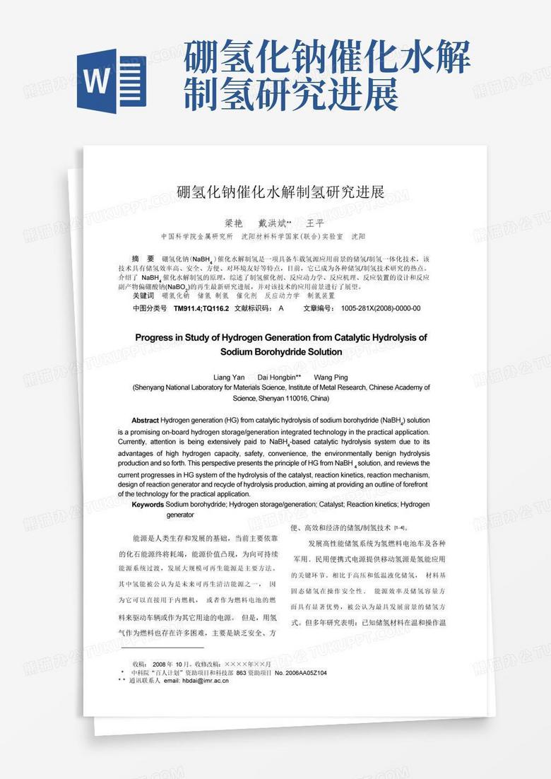 硼氢化钠催化水解制氢研究进展 Word模板下载 编号ldyojxrz 熊猫办公