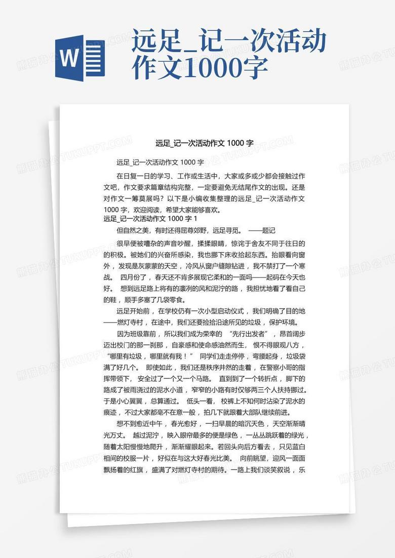 远足 记一次活动作文1000字 Word模板下载 编号qpkmyzpy 熊猫办公