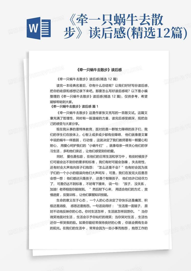 牵一只蜗牛去散步读后感 精选12篇 Word模板下载 编号ldyojyzr 熊猫办公
