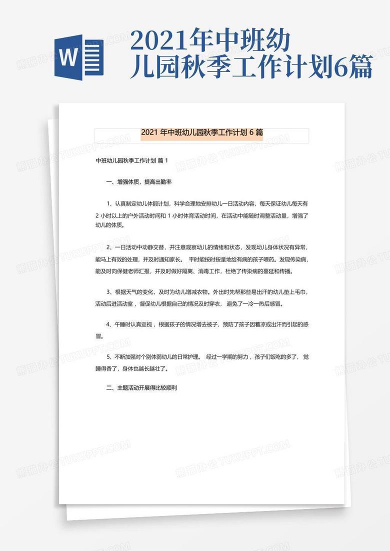 2021年中班幼儿园秋季工作计划6篇 Word模板下载 编号lkmrxdyo 熊猫办公