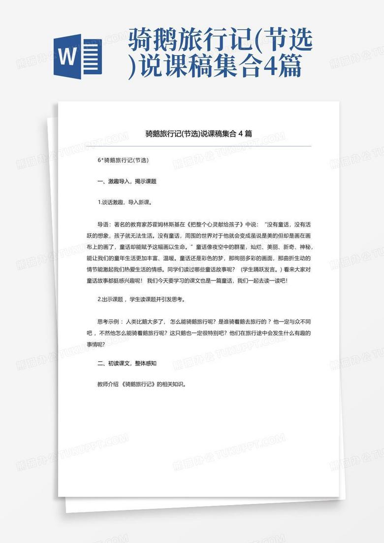 骑鹅旅行记 节选 说课稿集合4篇 Word模板下载 编号qrazypex 熊猫办公