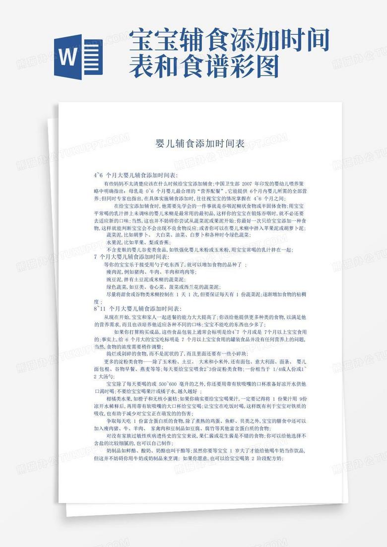宝宝辅食添加时间表和食谱彩图 Word模板下载 编号lmzgrovw 熊猫办公