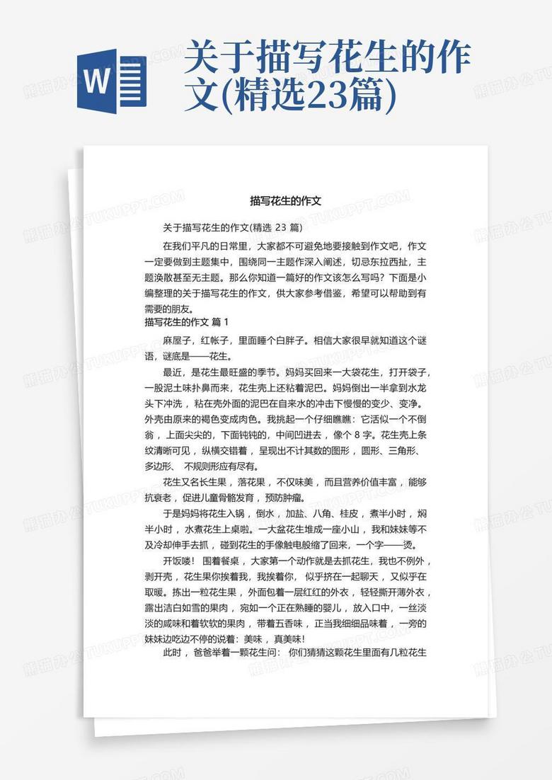 关于描写花生的作文 精选23篇 Word模板下载 编号qxgrypdg 熊猫办公