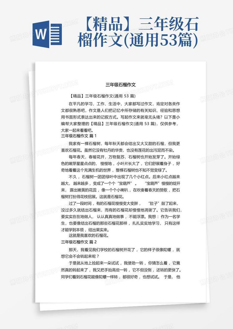 精品三年级石榴作文 通用53篇 Word模板下载 编号lmjxvybw 熊猫办公